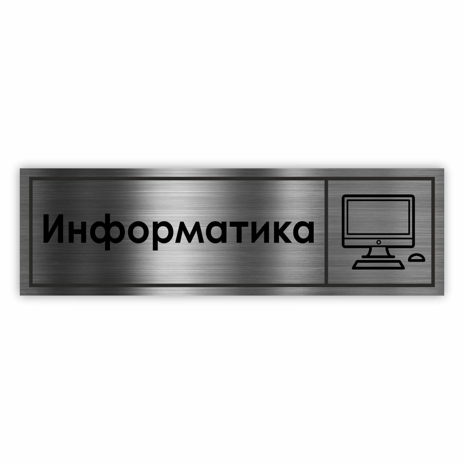 Кабинет Информатики табличка на дверь School 300*90*1,5 мм. Серебро