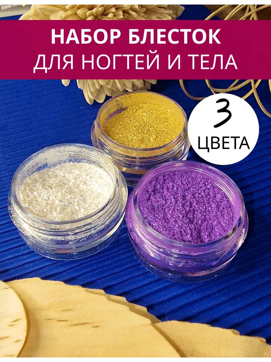 Набор блесток Capellis Alpa, для маникюра и дизайна ногтей, 3 цвета, по 3 мл