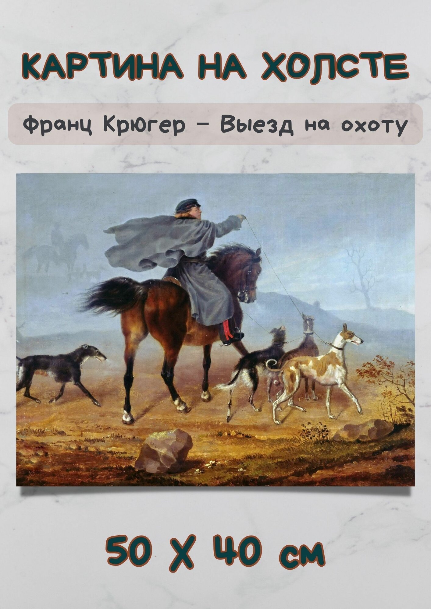 Картина на холсте "Франц Крюгер - Выезд на охоту" 40х50