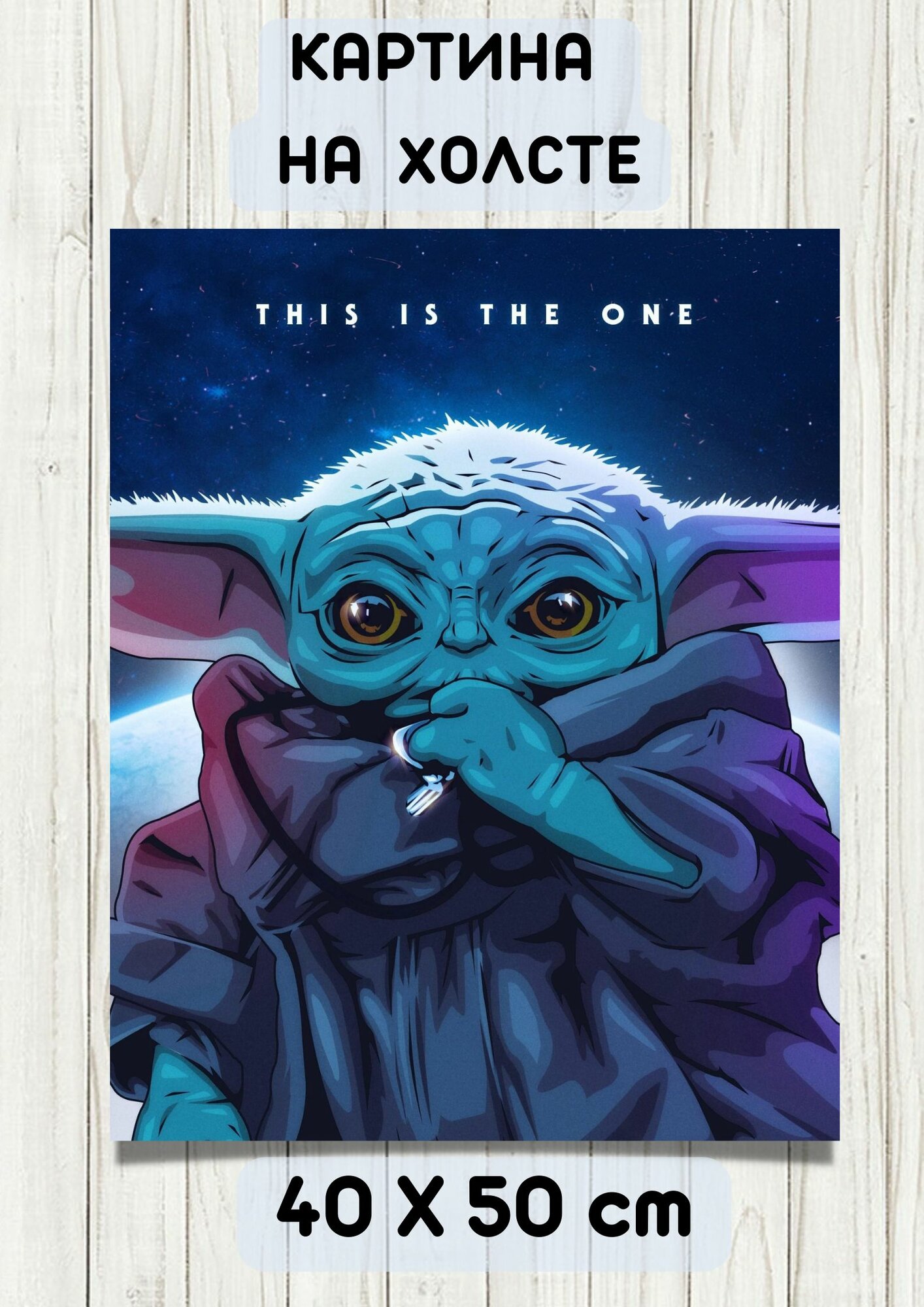 Картина 40 на 50 магистр Йода джедай