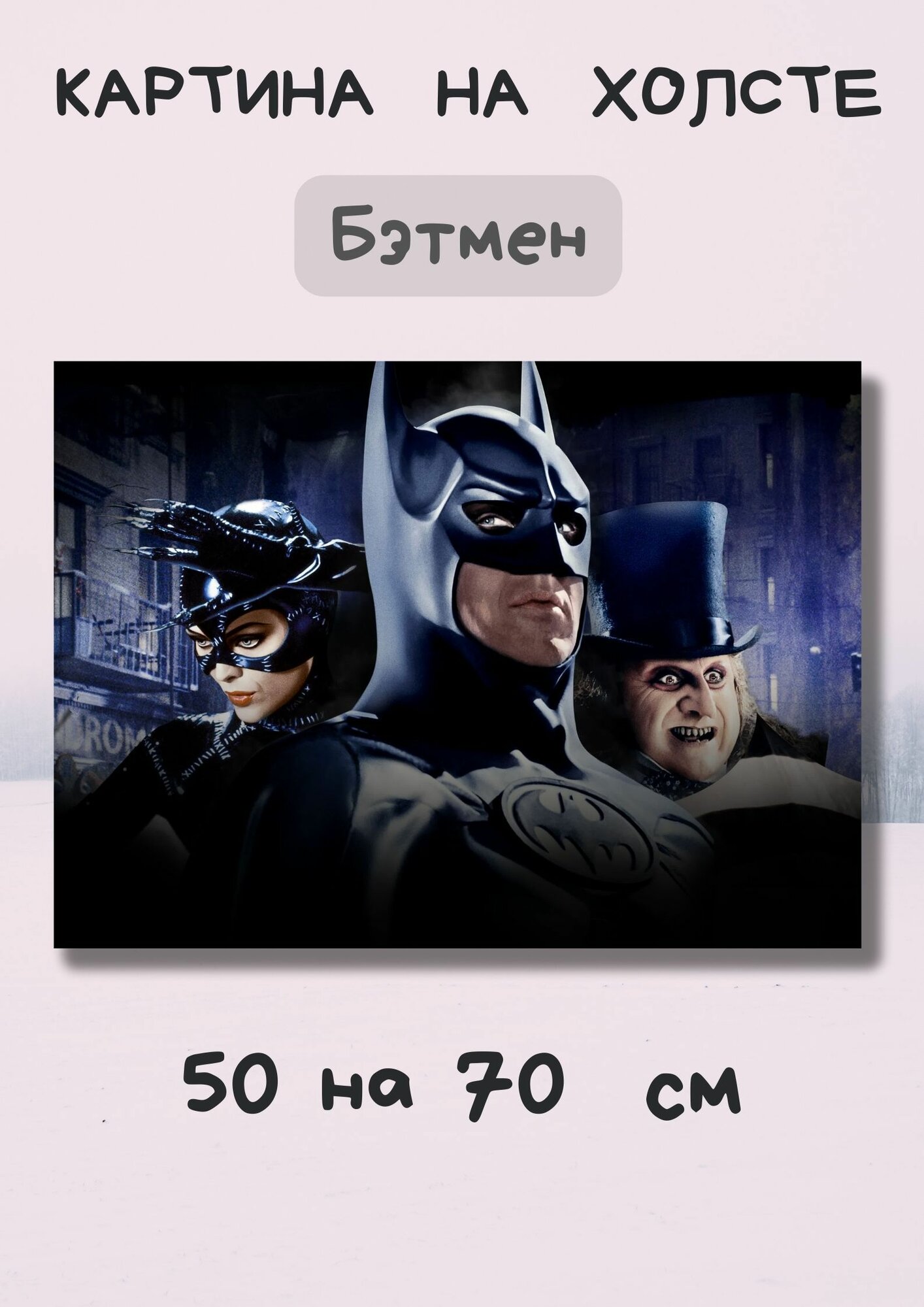 Картина "Бэтмен, Пингвин и Женщина-Кошка" по комиксу
