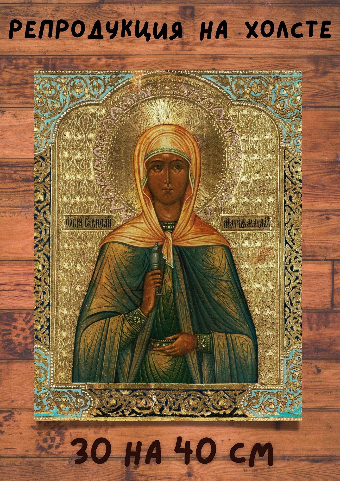 Картина в виде иконы на холсте - Святая Мария Магдалина