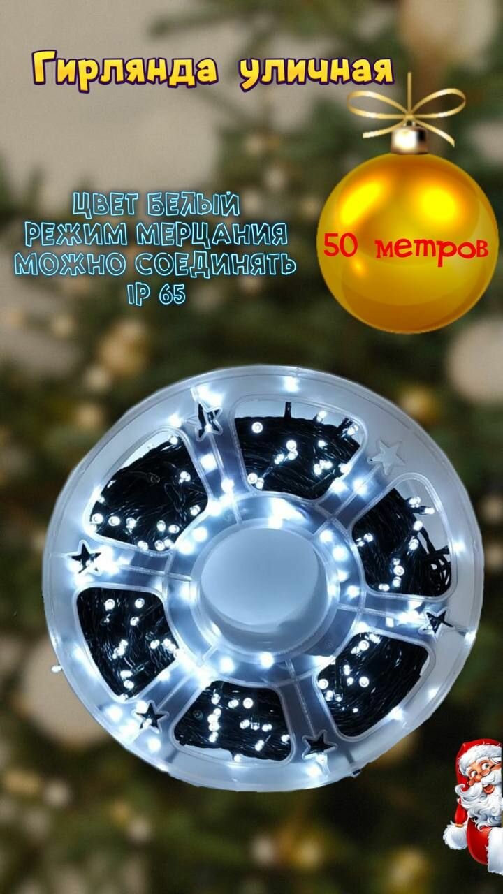 Гирлянда уличная светодиодная 50 метров на катушке, белого свечения с мерцанием