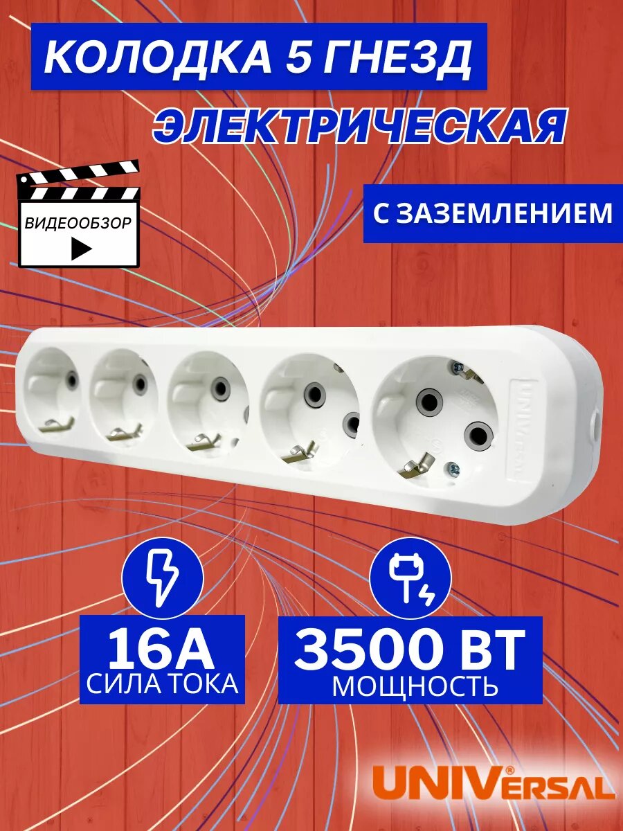 Колодка для удлинителя 5 гнезд с заземлением