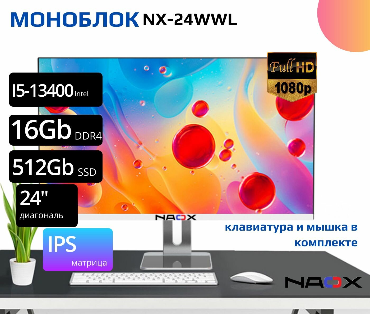 Моноблок Naox NX-24WWL