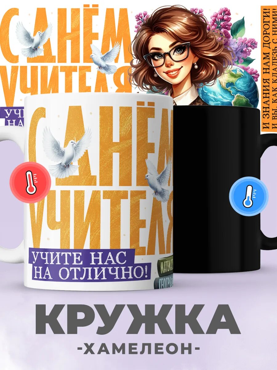 Кружка от jojo print хамелеон учителю, чашка с принтом, 330мл, керамическая