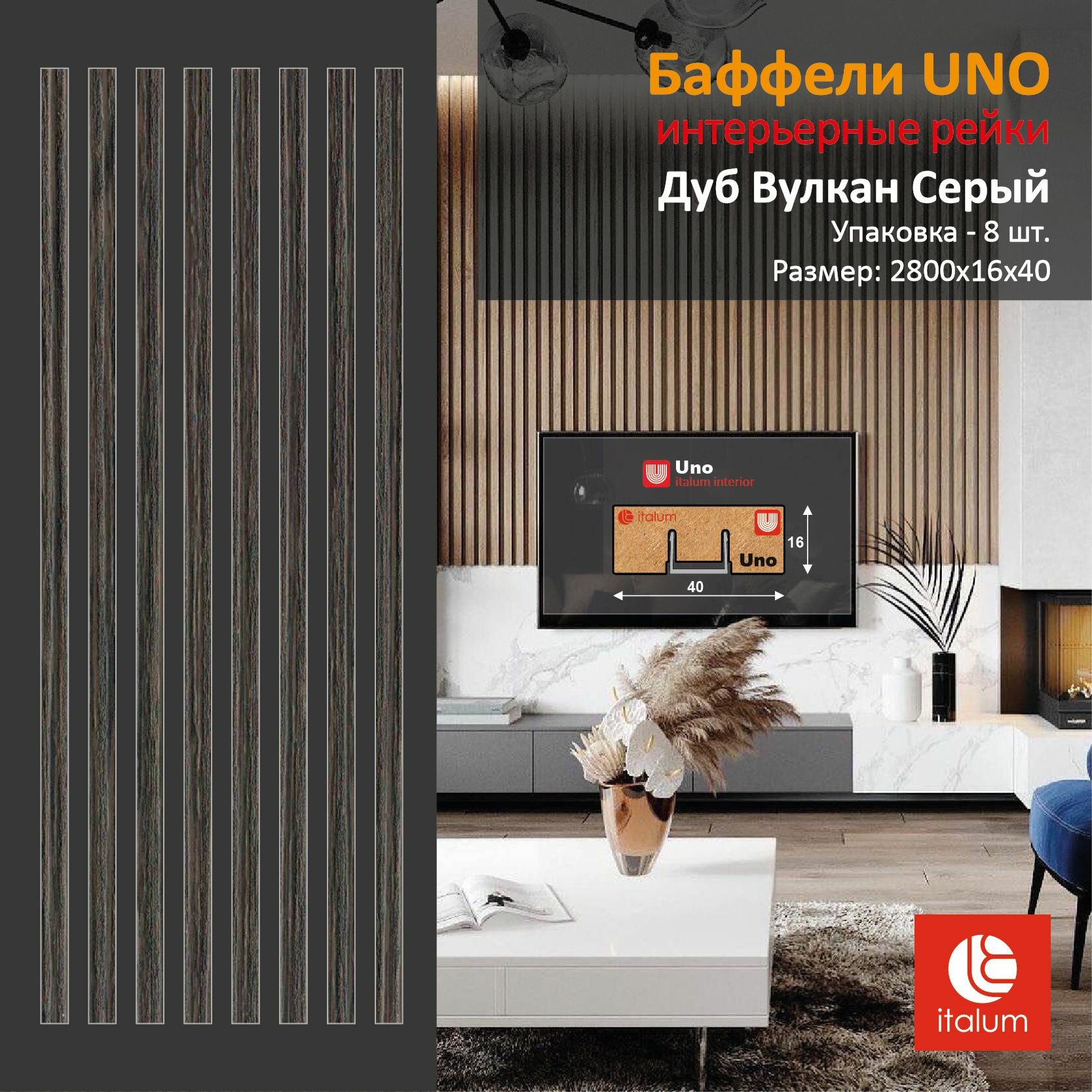Интерьерные рейки (Баффели) UNO 16*40 - Дуб Вулкан Серый (8 шт.)