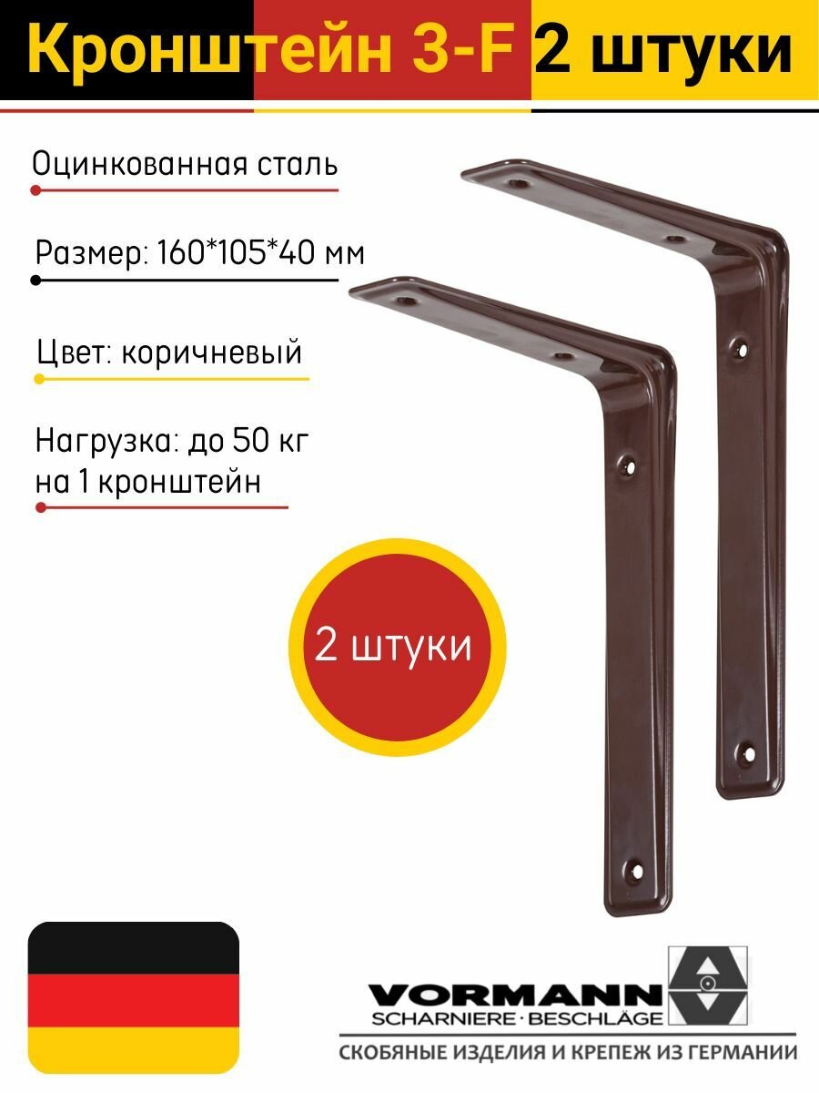 Кронштейны Vormann 3-F 160х105х40 мм, оцинкованная сталь, цвет: коричневый, нагрузка до 50 кг, 2 штуки