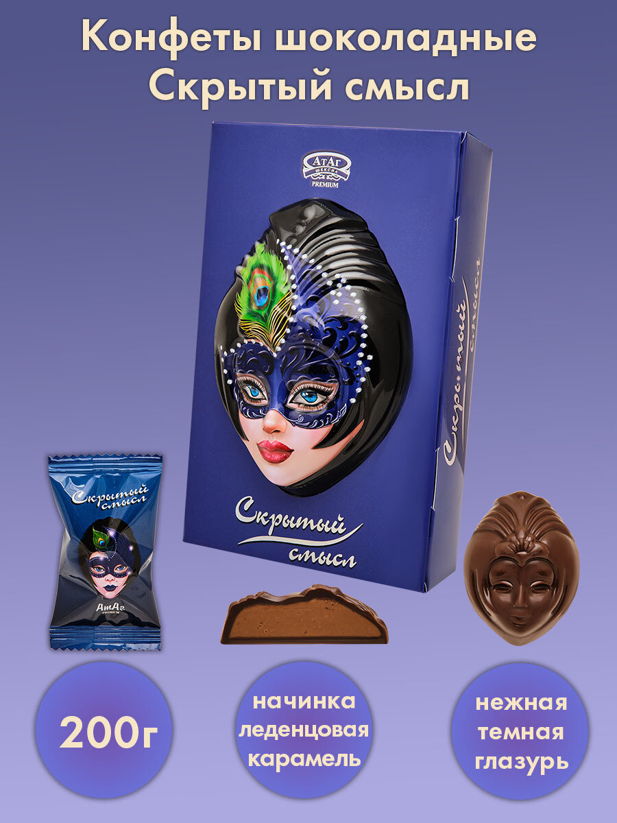 Конфеты шоколадные 'Скрытый смысл', 200 г