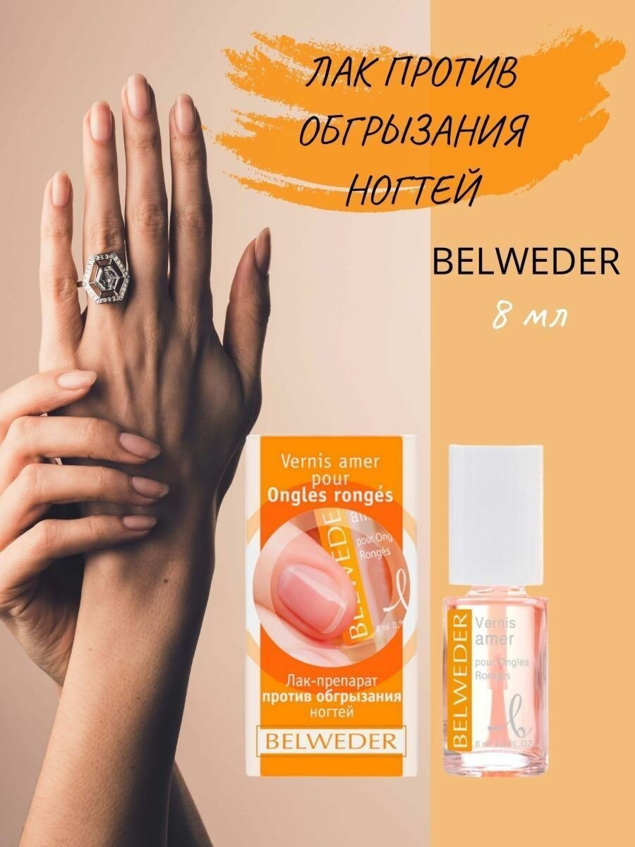 Лак Belweder от обгрызания 8 мл
