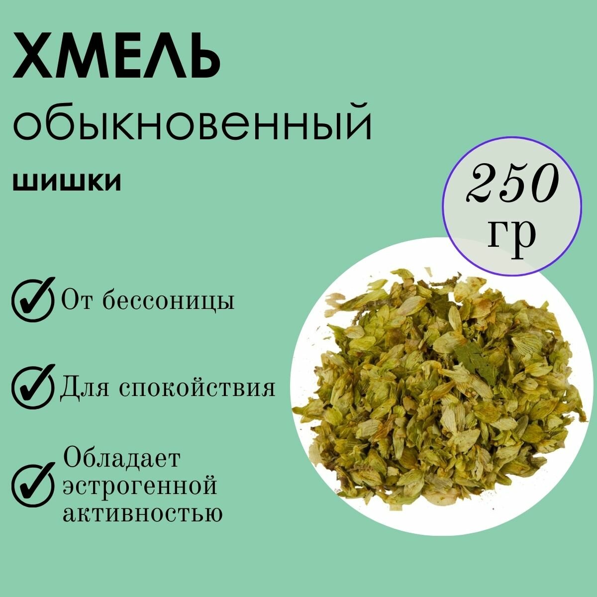 Хмель шишки "Фито-Аптекарь" - успокоительное средство при бессоннице и неврозах, цельный 250г