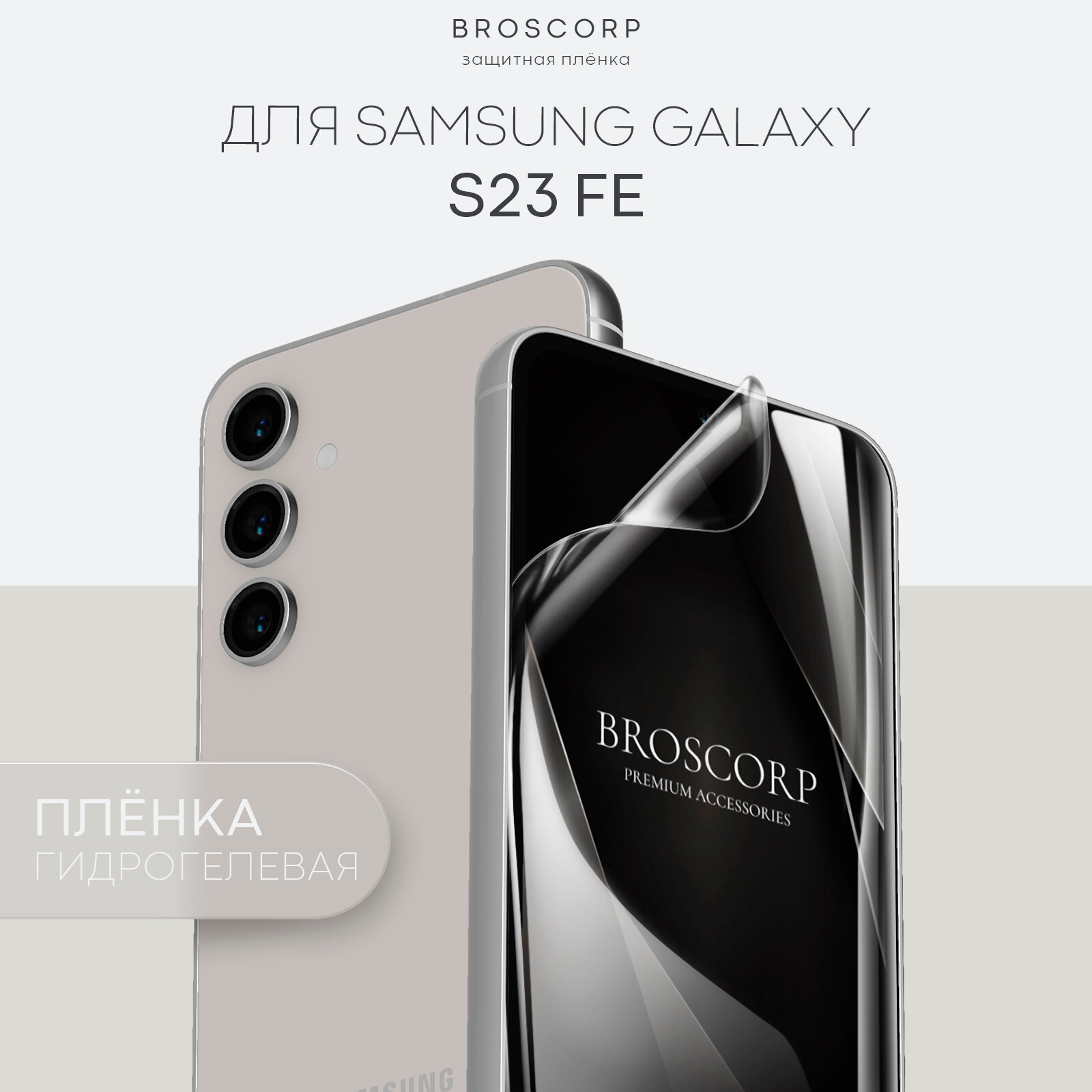 Пленка BROSCORP на Samsung S23 FE (Самсунг С23 ФЕ), гидрогелевая прозрачная