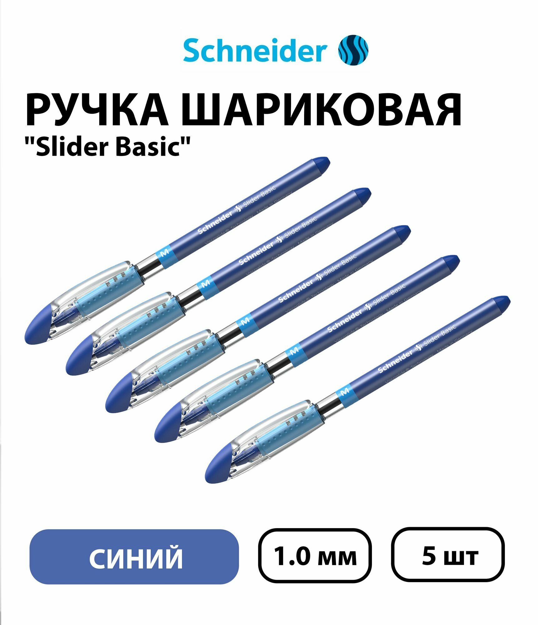 Набор из 5 шт. - Ручка шариковая Schneider "Slider Basic" синяя, 1,0 мм