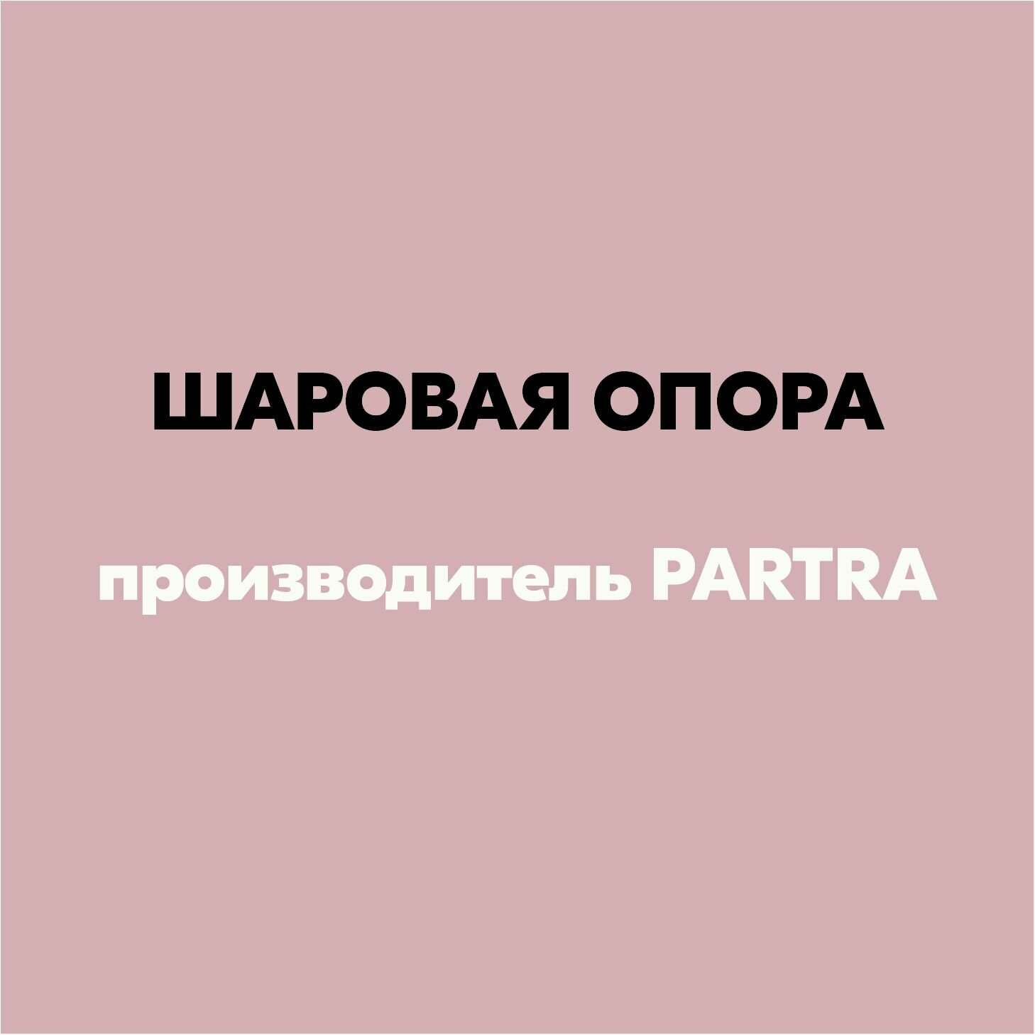 Шаровая опора (артикул BJ5094, производитель PARTRA)