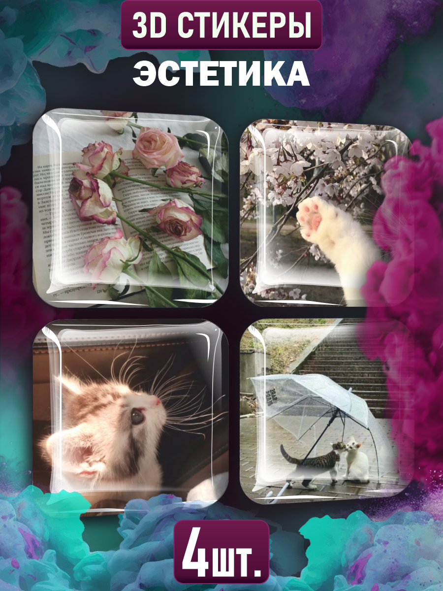 Наклейки на телефон 3D стикеры Эстетика