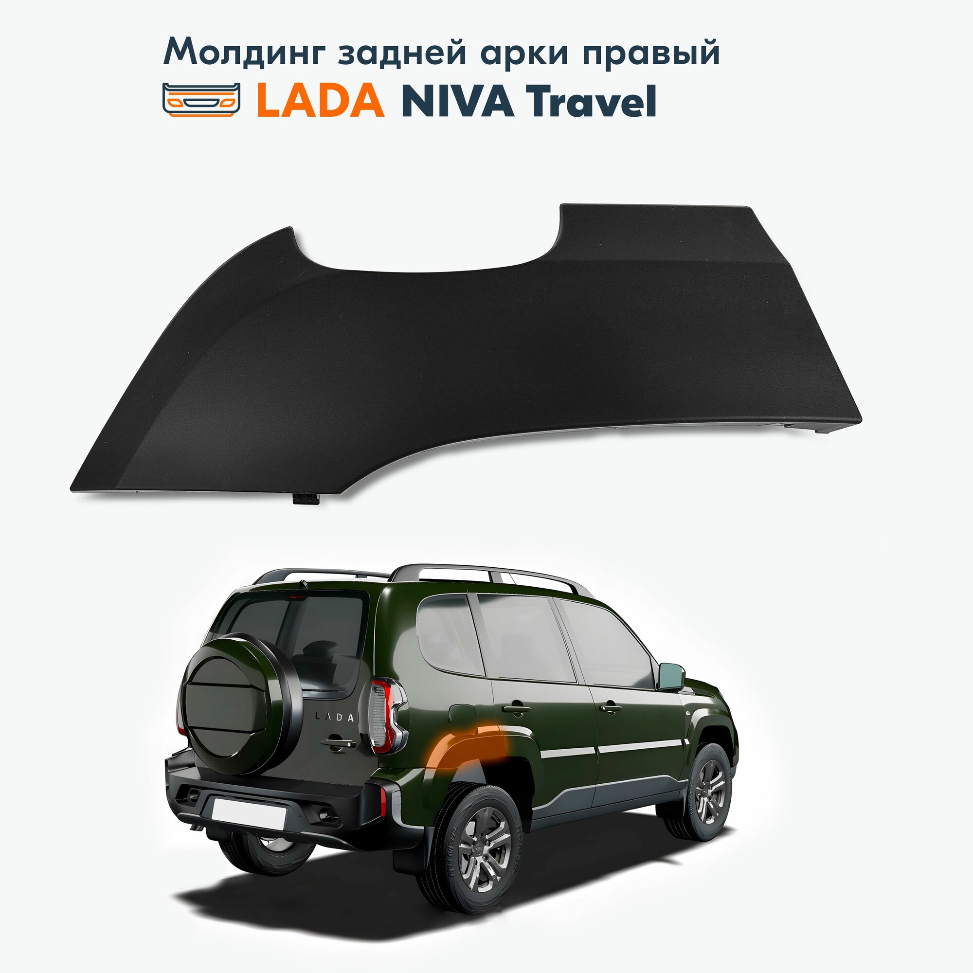 Молдинг задней арки для автомобиля Лада Нива Тревел / правый