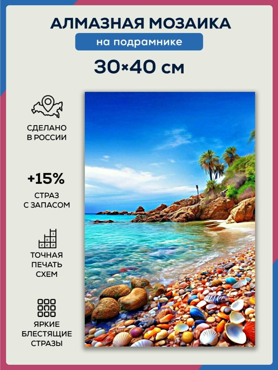 Алмазная мозаика 30x40 Пляж с ракушками на подрамнике