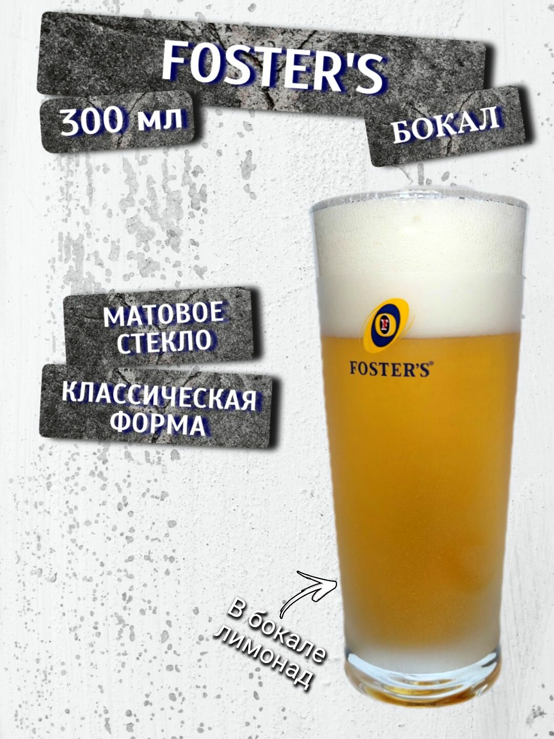 Бокал пивной Foster's / Фостерс, 0,3л