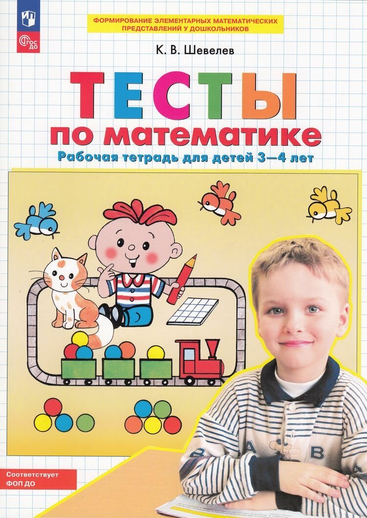 Шевелев: Тесты по математике (для детей 3-4 лет) (4-е изд, стереотип.) Просвещение 2024