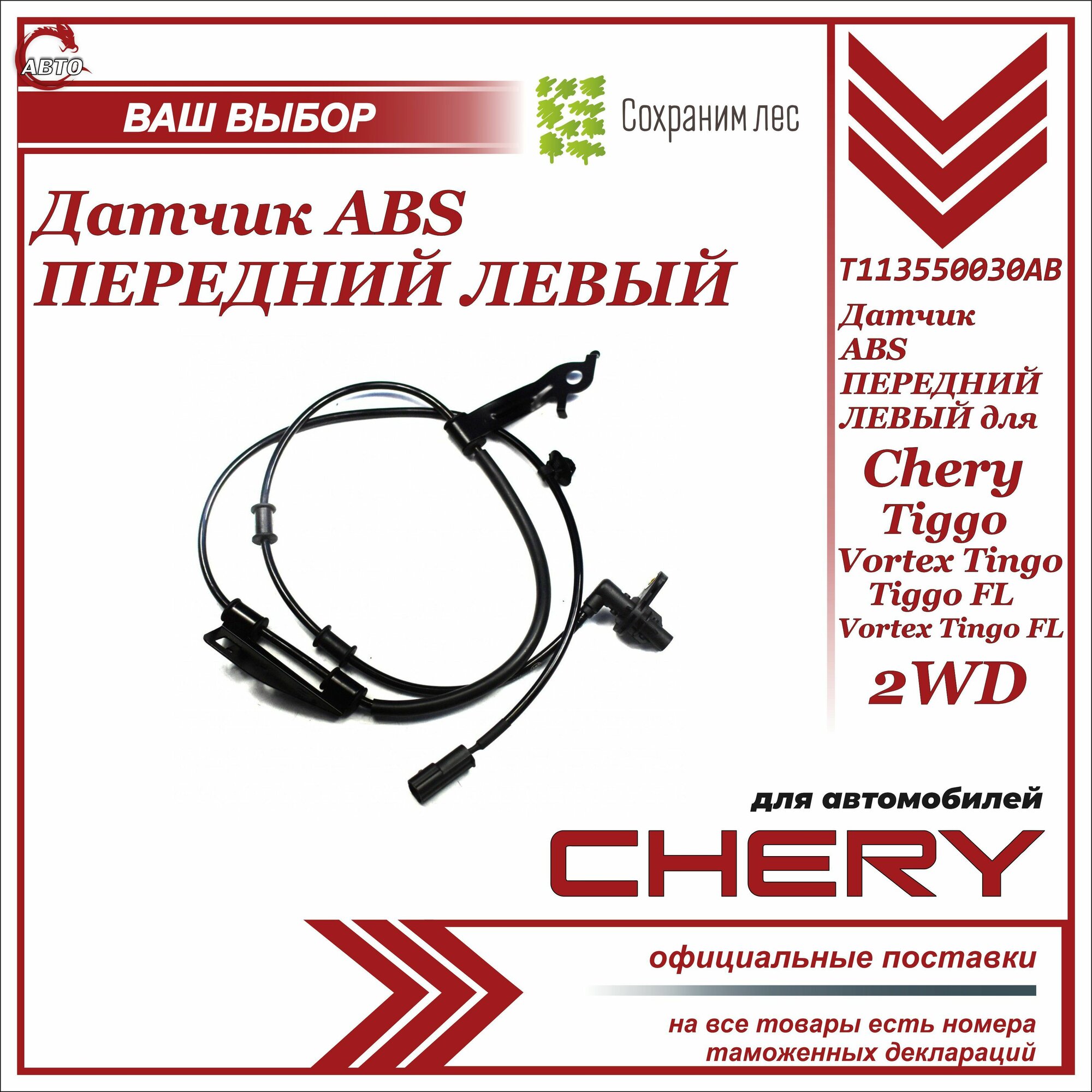 Датчик ABS (АБС) передний левый для Chery Tiggo, Vortex Tingo, Tiggo FL, Vortex Tingo FL, 2WD / Чери Тигго, Тигго ФЛ Вортекс Тинго Вортекс Тинго ФЛ 2ВД / T113550030AB