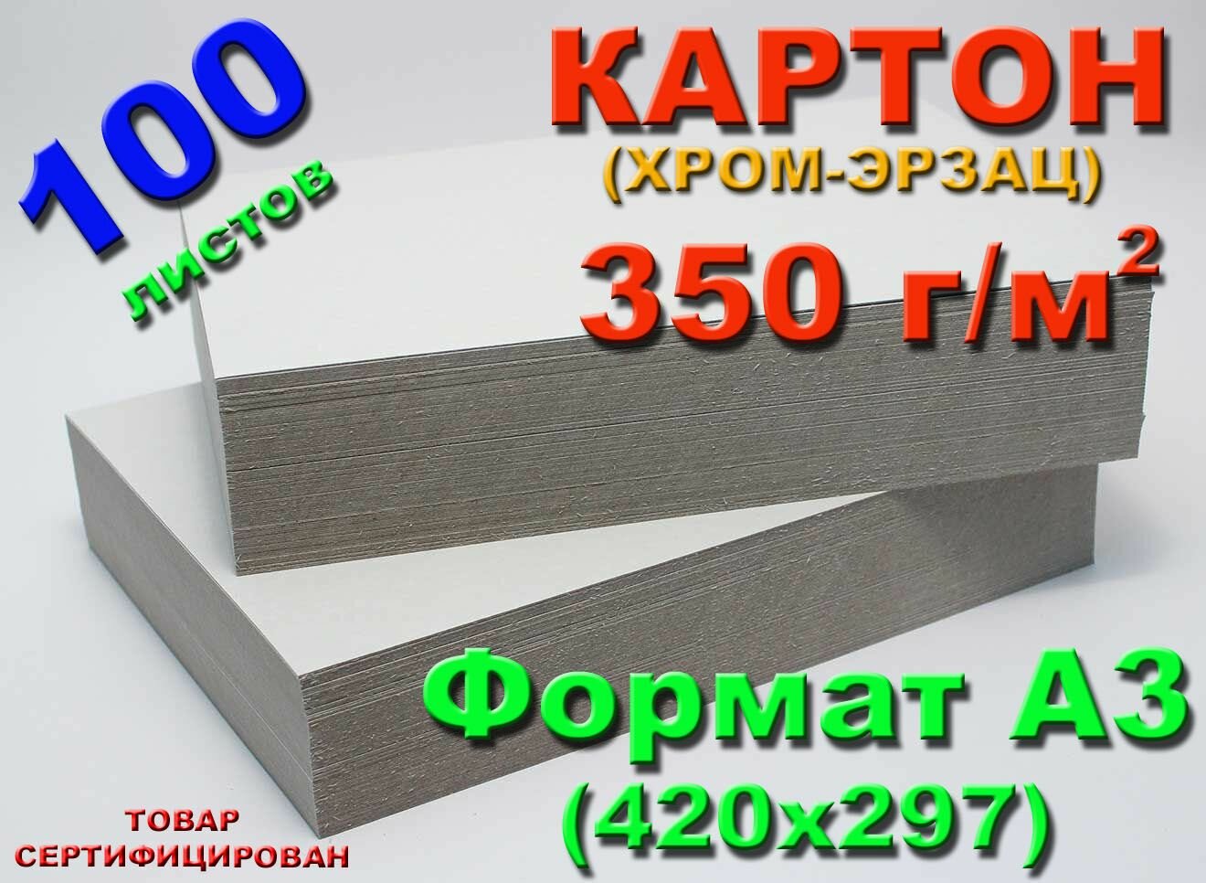 (100 л.) Картон, хром-эрзац, плотный немелованный, формат А3, плотность 350 г/м2