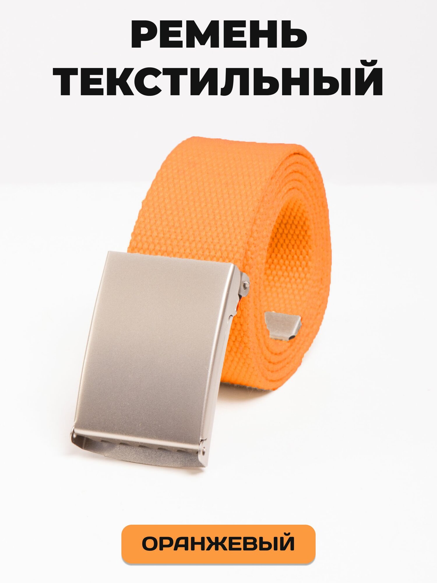 Ремень  для мужчин и женщин