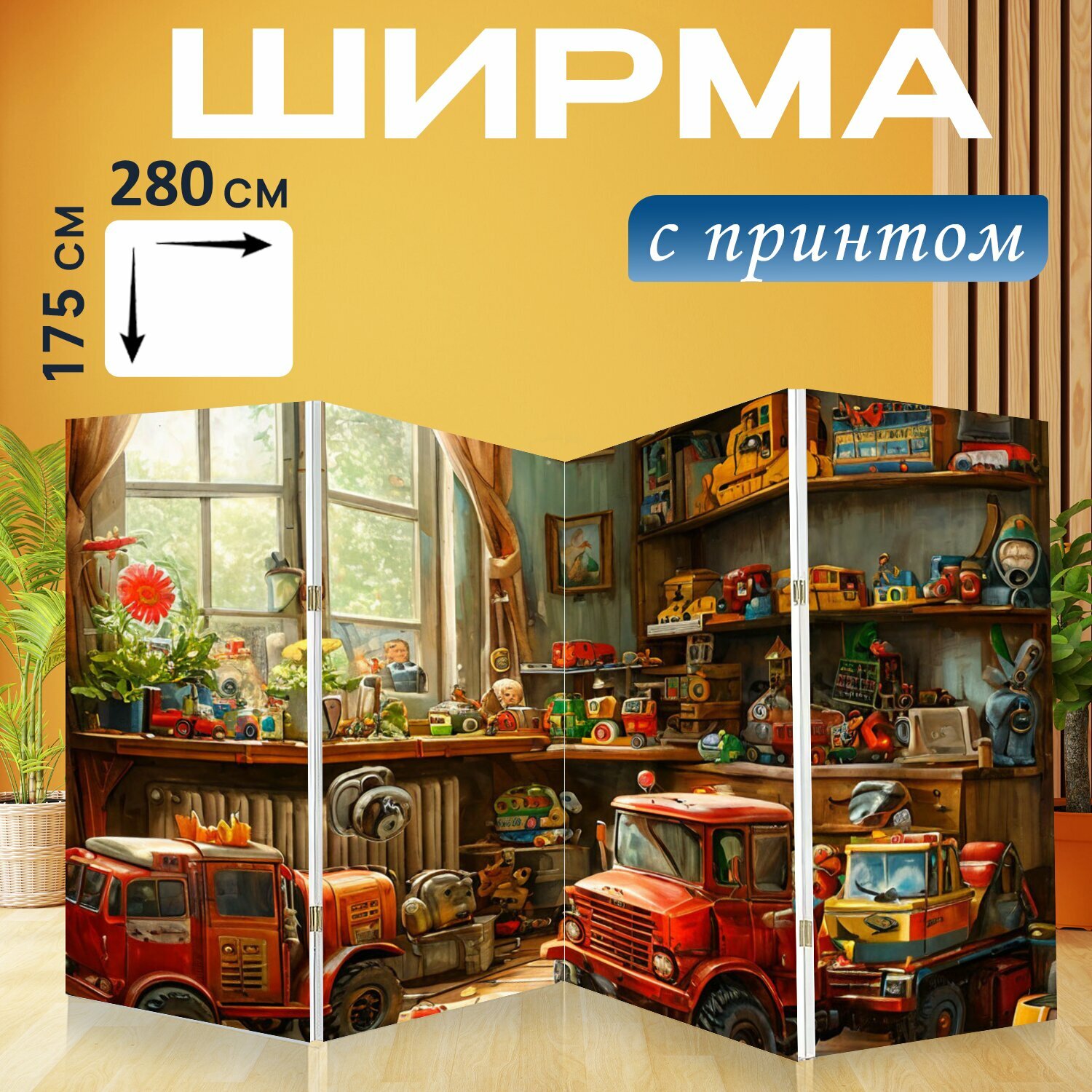 Ширма детям "Игрушки ссср, детская комната, интерьер дома, беззаботная юность, ретро" перегородка для зонирования комнаты с принтом 280x175 см. на холсте