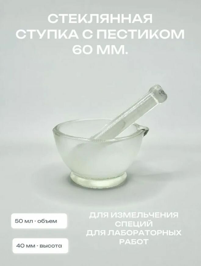 Ступка с пестиком стеклянная 60 мм.