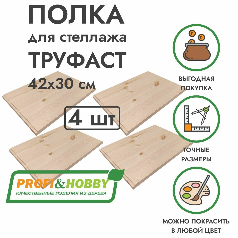 Набор деревянных полок TROFAST труфаст 42х30х1,8 см (4 шт), Profi&Hobby