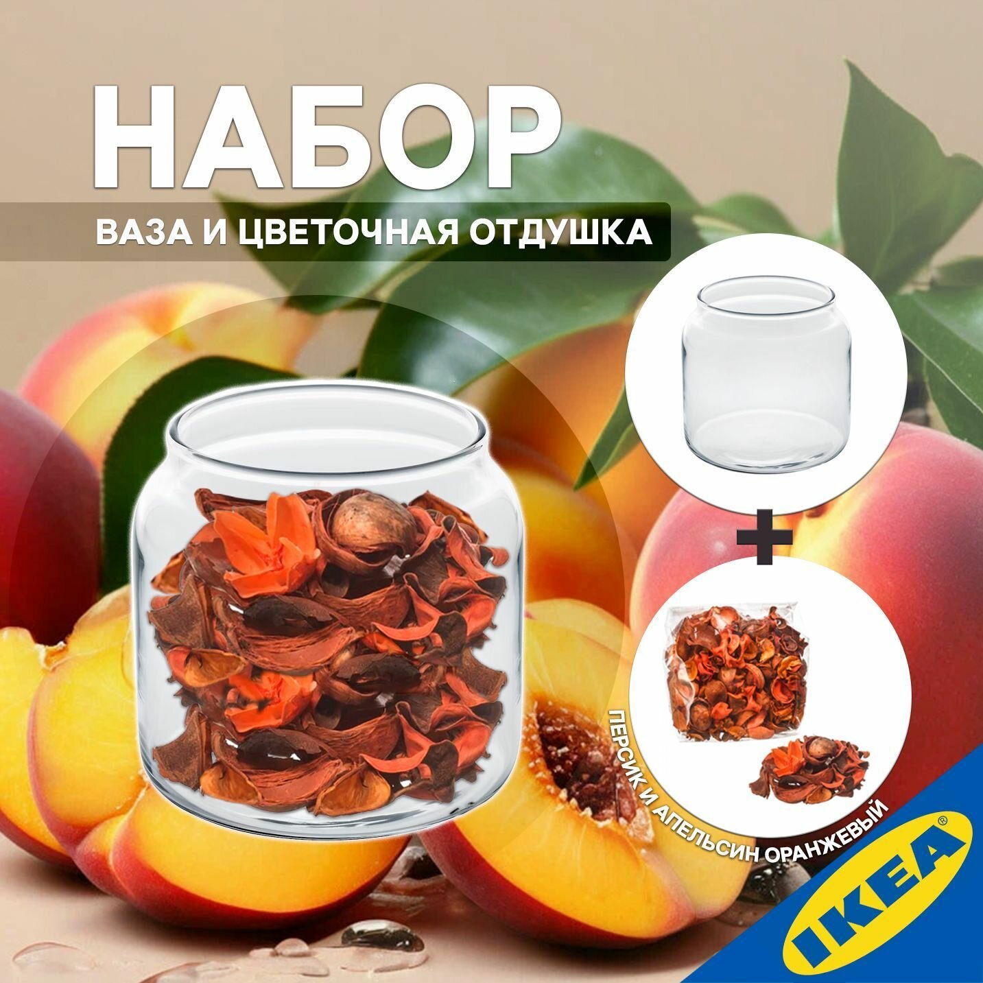 Набор из вазы и цветочной отдушки ароматической IKEA, Персик и апельсин оранжевый