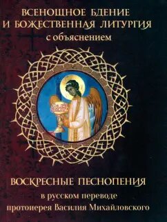 Книга Синопсисъ Всенощное бдение и Божественная Литургия с объяснением. Воскресные песнопения в русском переводе протоиерея Василия Михайловского. 2022 г