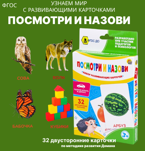 Развивающие карточки. Посмотри И назови 32карточки