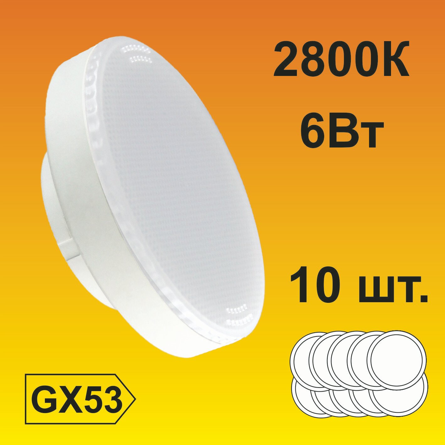 Ecola Light GX53 LED 6,0W Tablet 220V 2800K 27x75 матовая 30000h (10 штук)