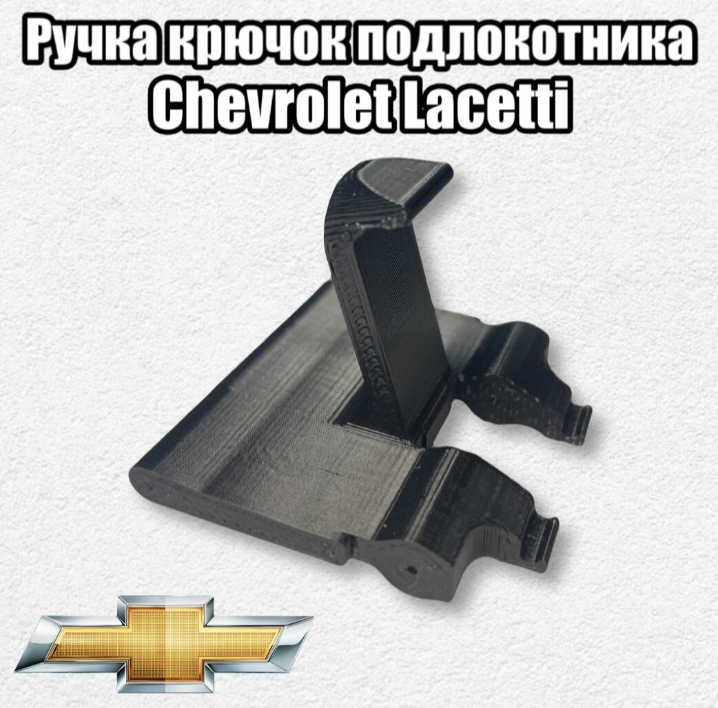 Ручка крючок подлокотника для Chevrolet Lacetti