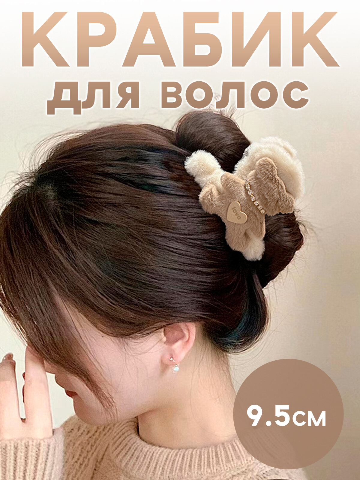 Заколка-краб для волос "Плюшевый", бежевая/коричневая, 9.5 см