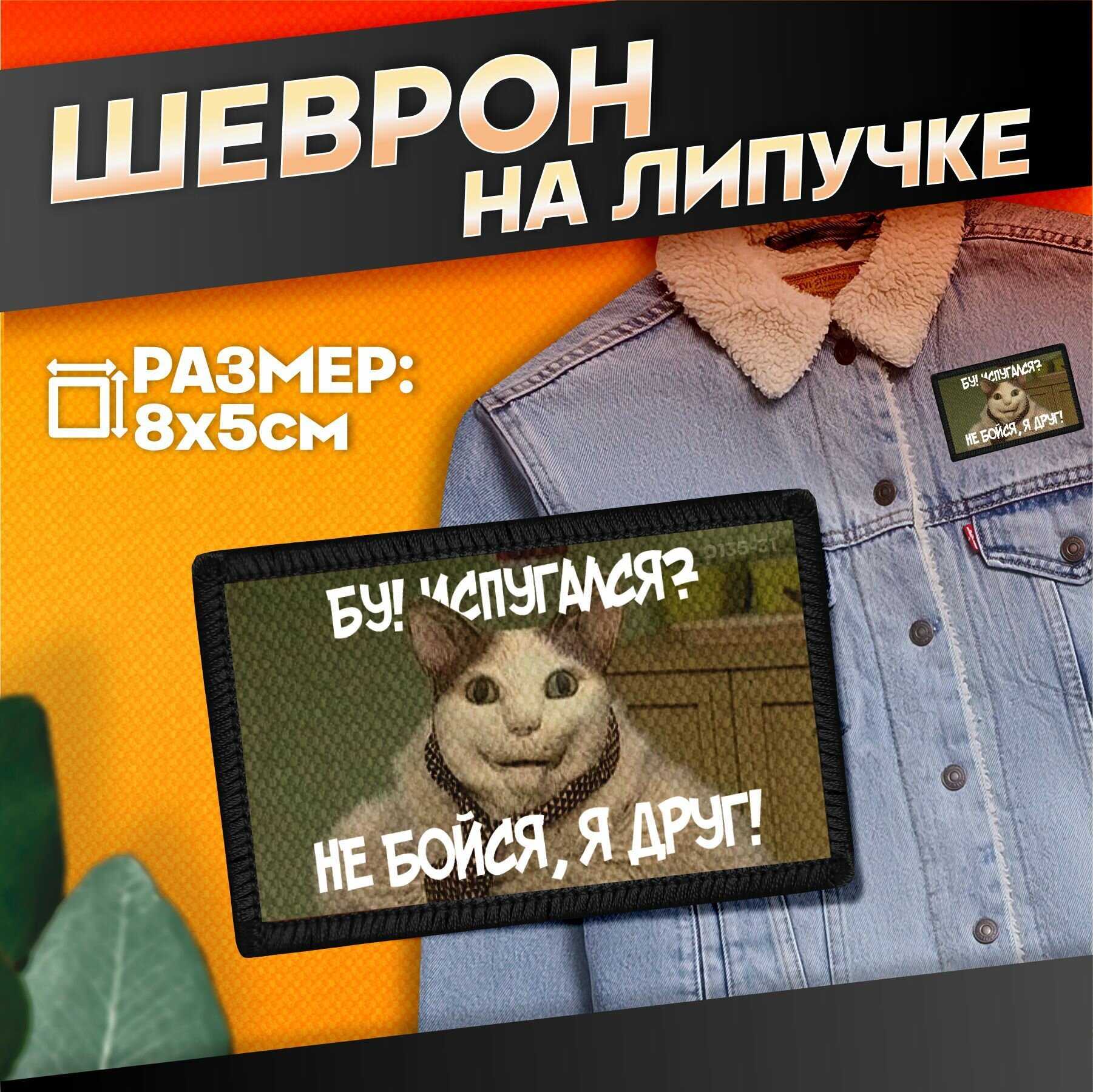 Нашивка на одежду на липучке бу испугался не бойся я друг