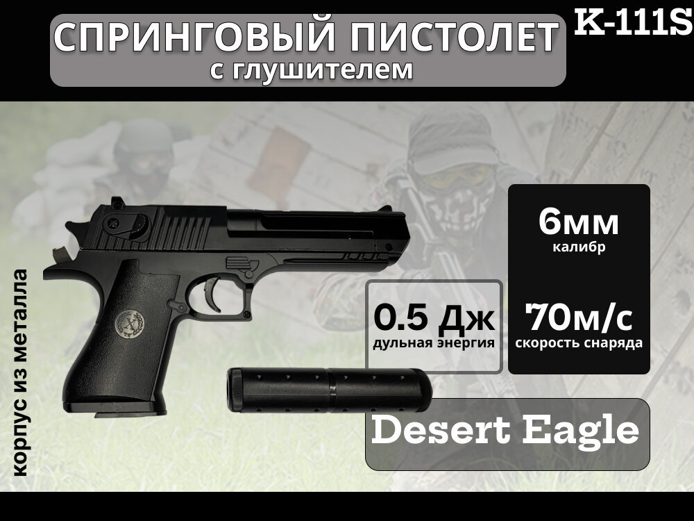 Пистолет Desert Eagle детский спринговый с глушителем (Shantou-Smart)