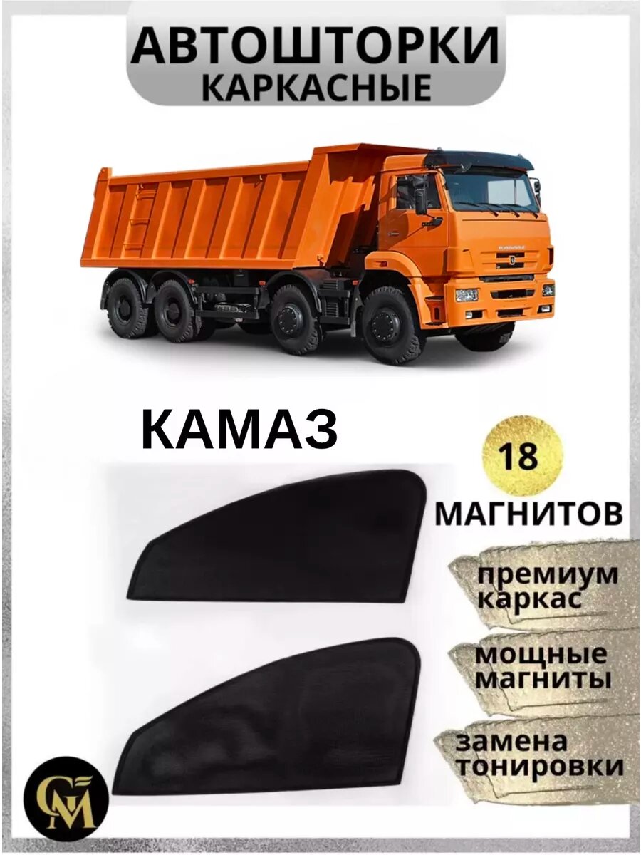 Автошторки GM GROUP, каркасные, черные, для камаза, передние боковые стекла, магниты Встроены