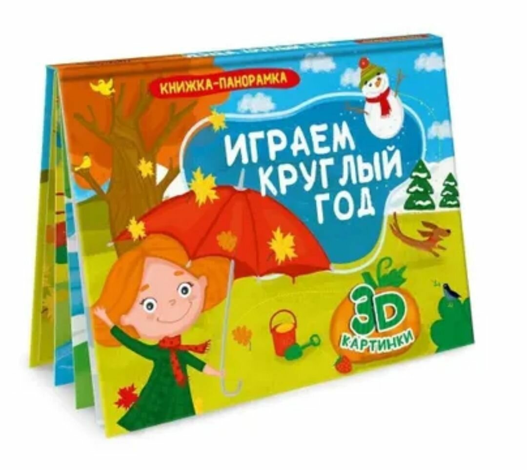 Книжка - панорамка Играем круглый год. 3D картинки