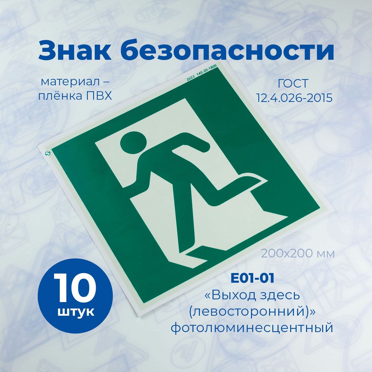 Эвакуационный знак стандарт, Е01-01 "Выход здесь (левосторонний), 200x200мм, фотолюминесцентный, пленка, 10шт.