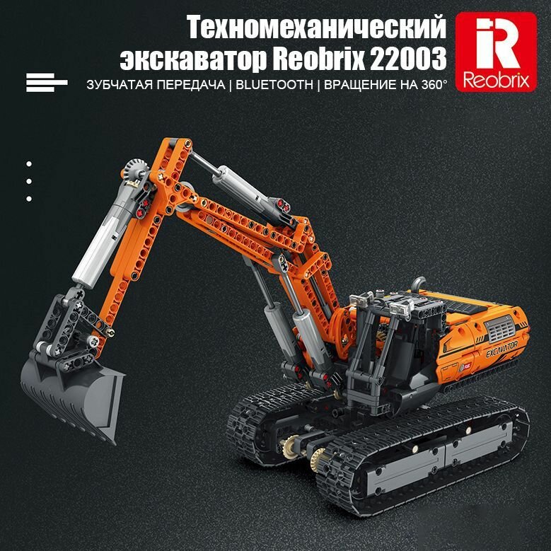 RC Экскаватор Модель Reobrix22003 — фото 1