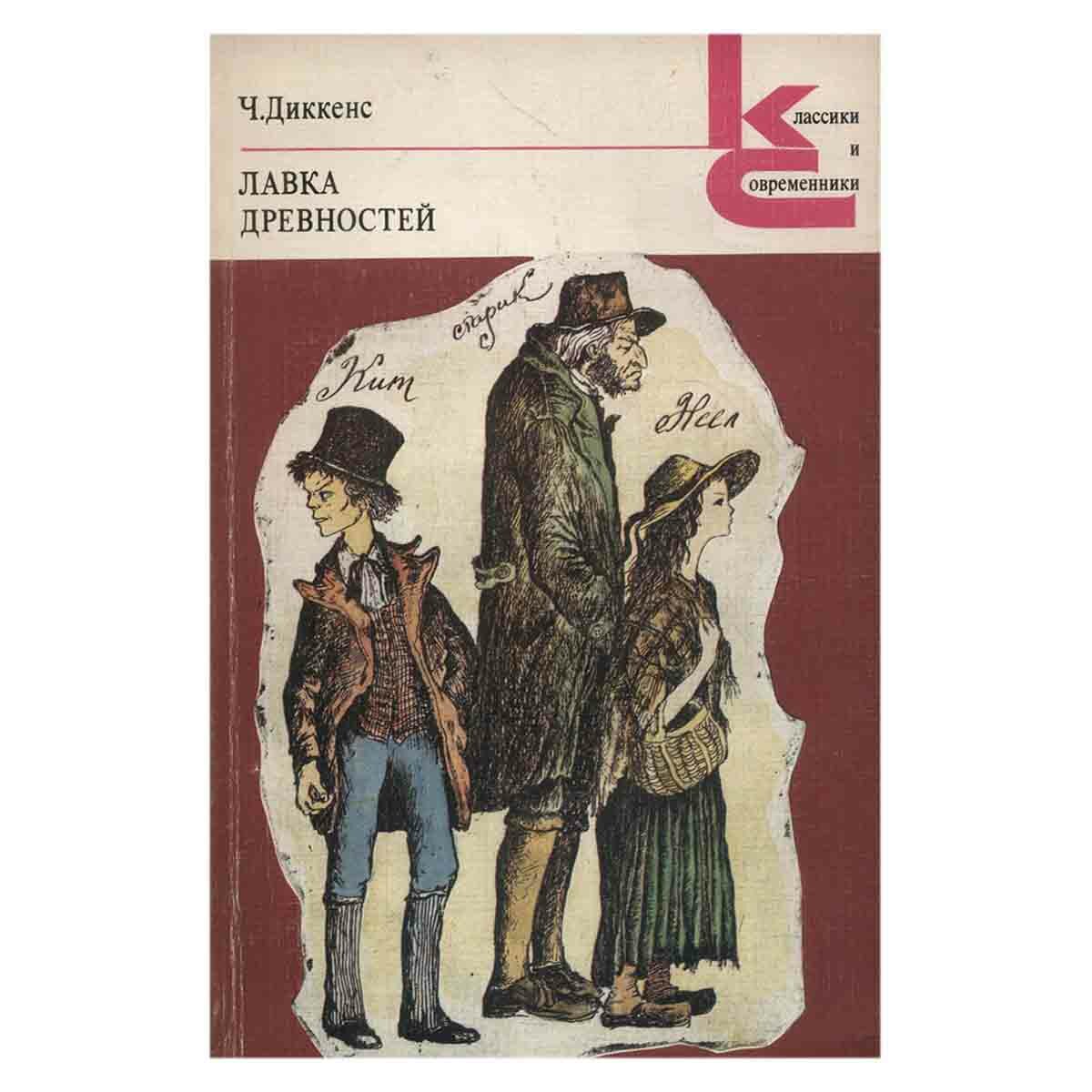 Диккенс Ч.Д. "Лавка древностей"