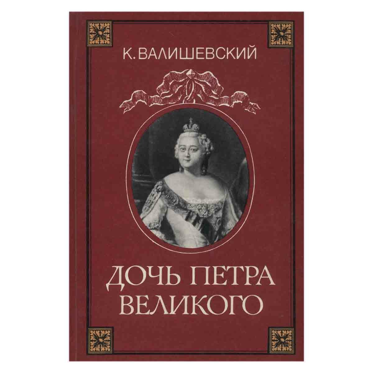 Нет автора "Дочь Петра Великого"