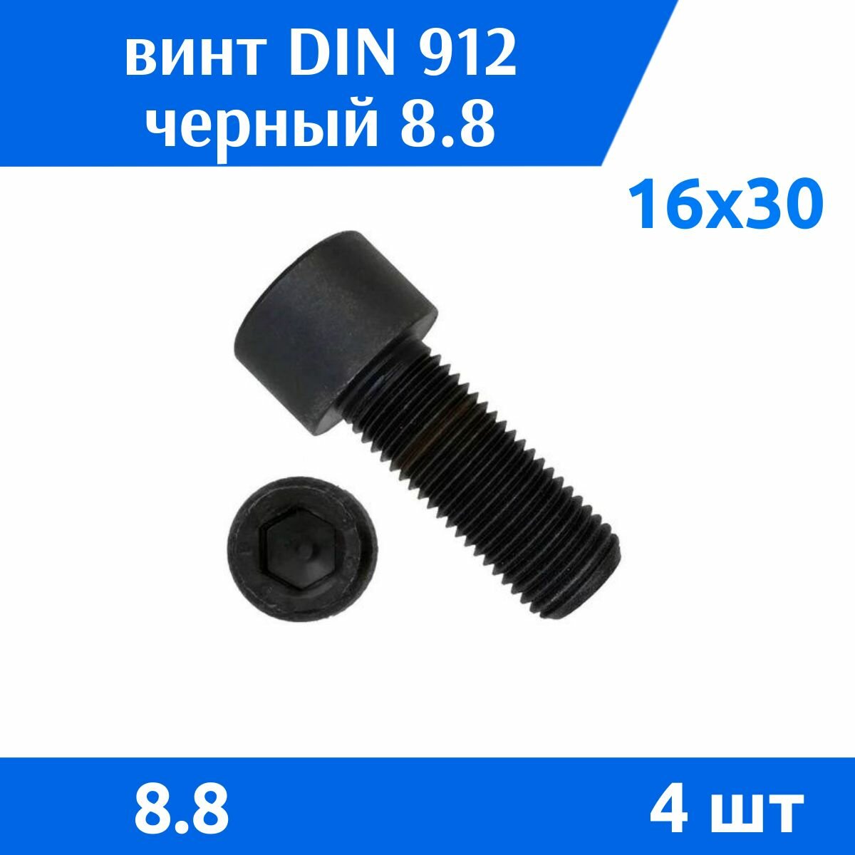 Винт DIN 912 М 16х30 прочность 8.8 черный, 4 шт