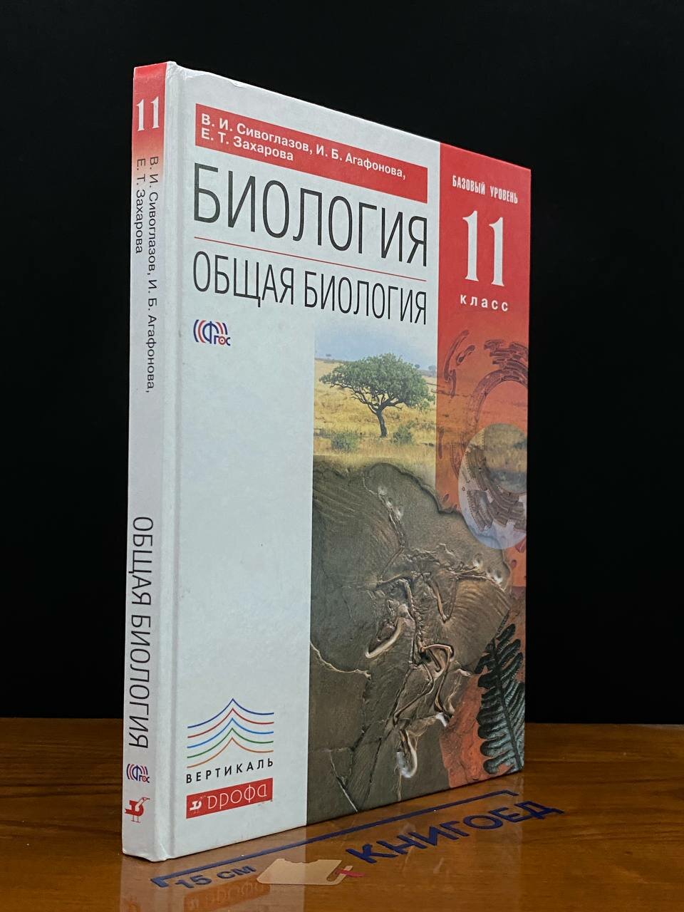 Книга. Биология. Общая биология. 11 класс 2018 (2041303370504)