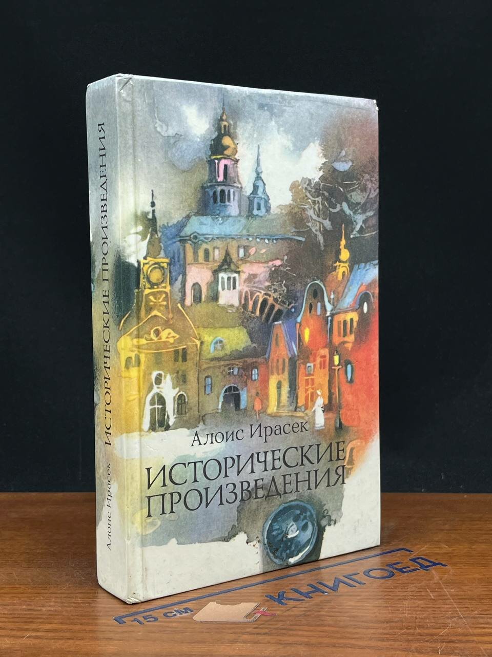 Книга. Исторические произведения 1989 (2041246251748)