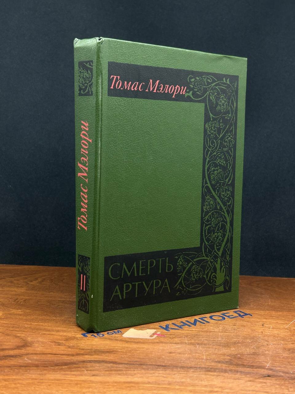 Книга. Смерть Артура. Том 2 1991 (2041324048055)