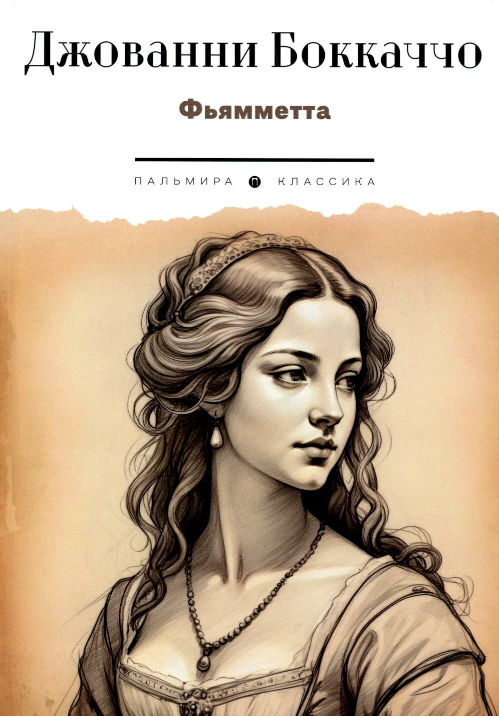 Фьямметта: повесть. Боккаччо Дж. Т8 RUGRAM