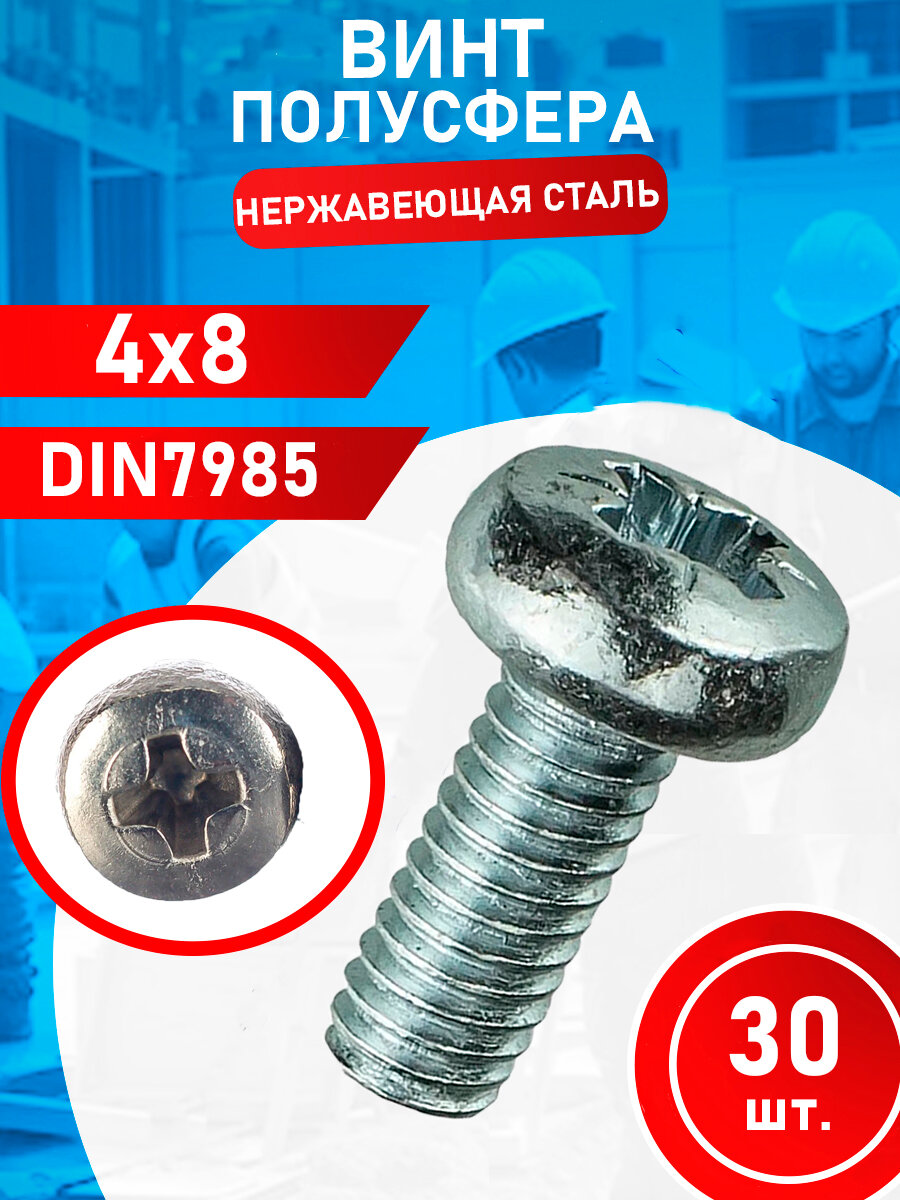Винт из нержавеющей стали 4х8 А2 DIN7985 PH 30 шт.