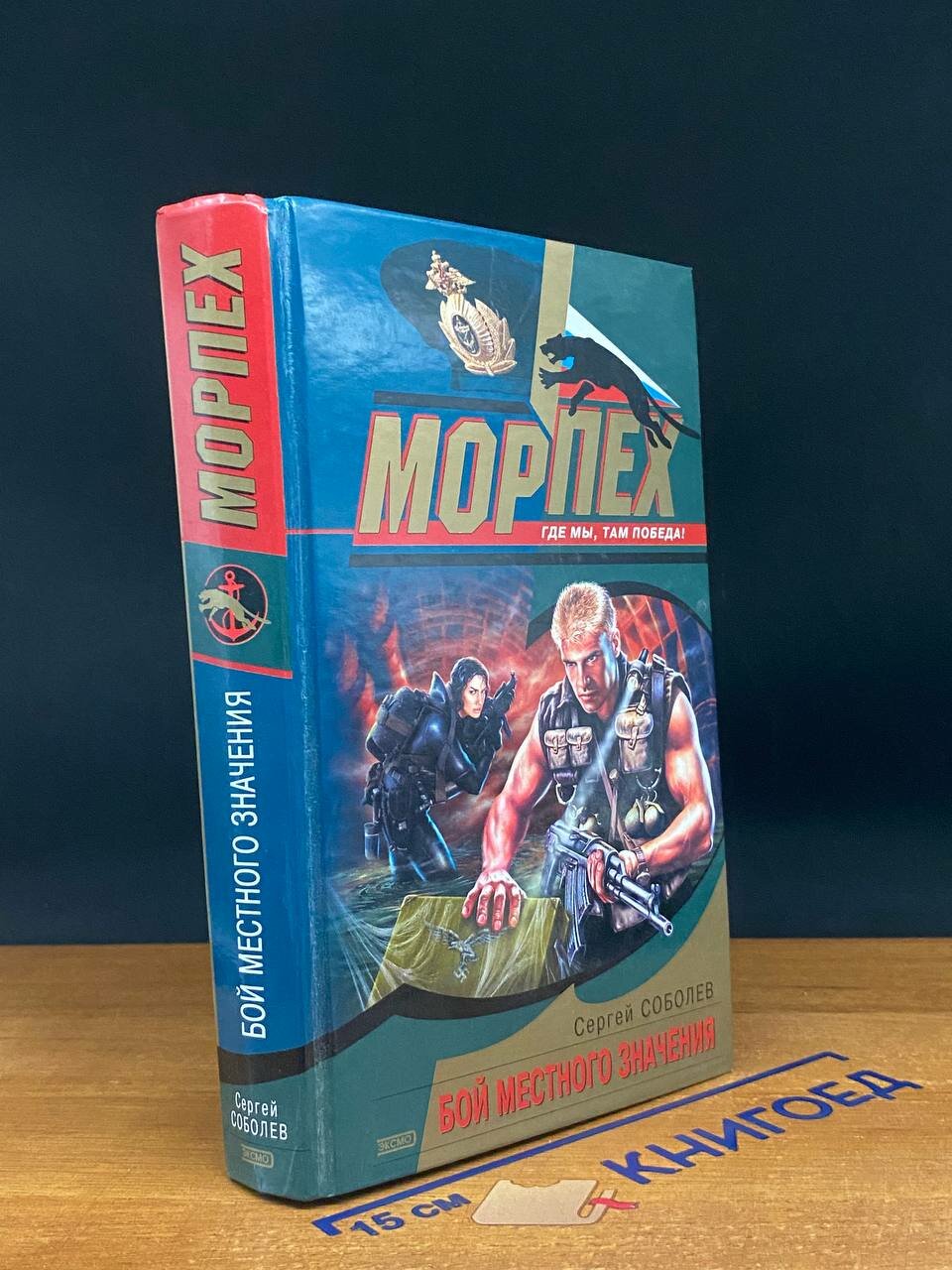 Книга. (Дефект) Бой местного значения 2004 (2041944722915)